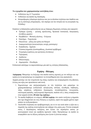 ΠΡΕΤΟΡΙΑ ΕΛΛΗΝΟΜΑΘΕΙΑ | PDF