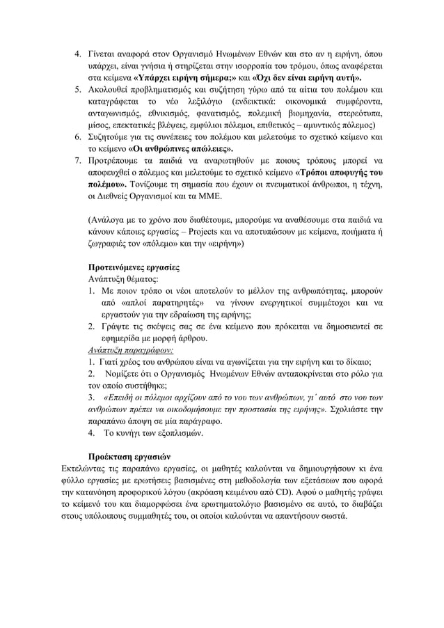 ΠΡΕΤΟΡΙΑ ΕΛΛΗΝΟΜΑΘΕΙΑ | PDF