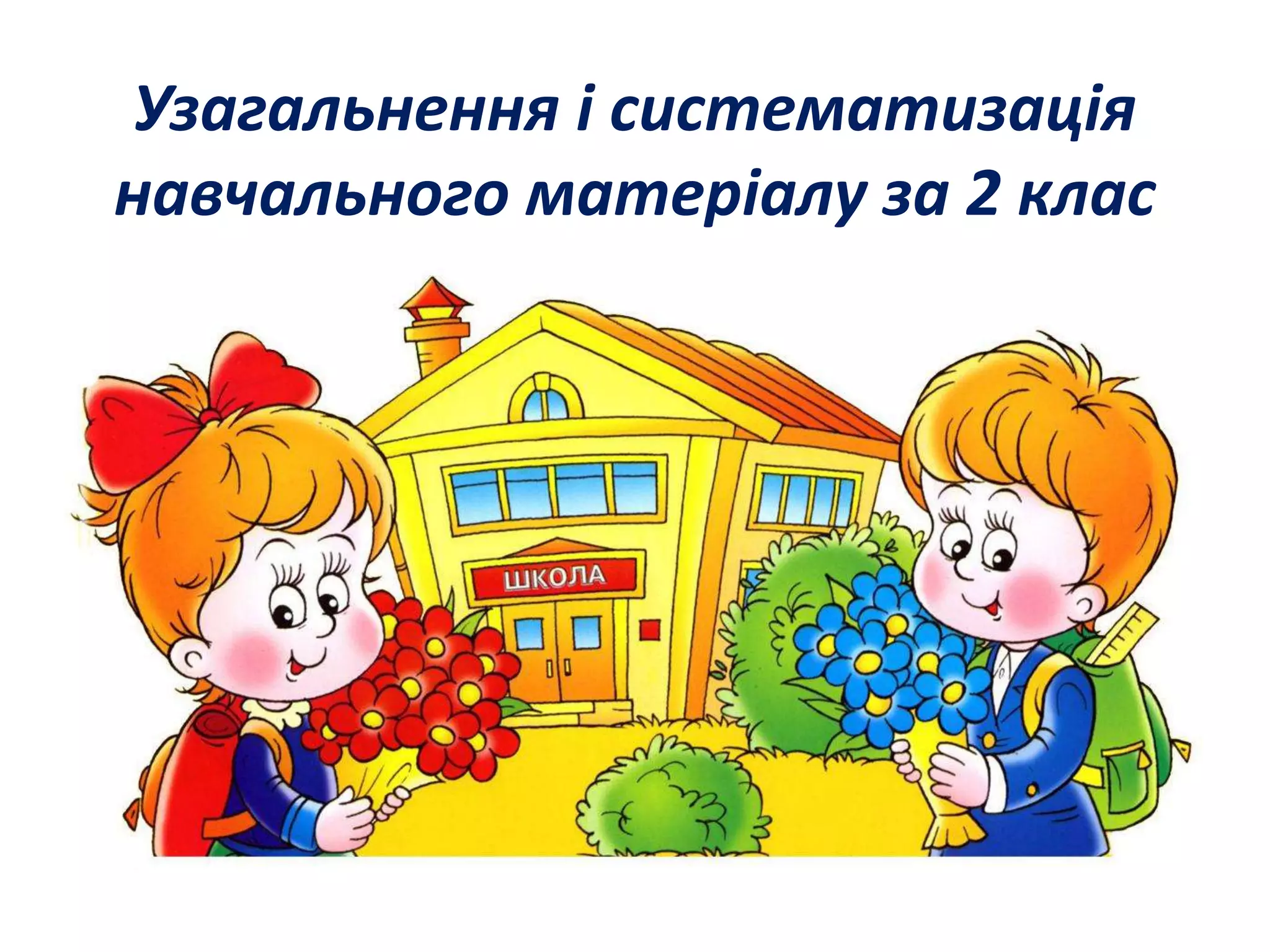 Усна і письмова нумерація чисел першої сотні. Випадки додавання і ...