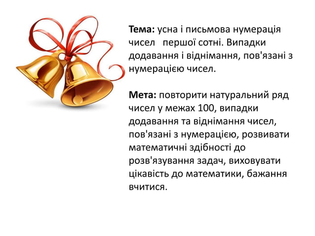 Усна і письмова нумерація чисел першої сотні. Випадки додавання і ...