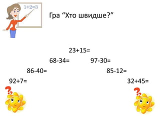 Усна і письмова нумерація чисел першої сотні. Випадки додавання і ...