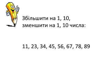 Усна і письмова нумерація чисел першої сотні. Випадки додавання і ...