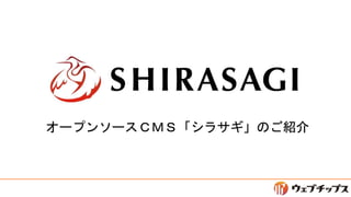 SHIRASAGI Introduction OSC nagoya 2016 | PPT