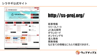 SHIRASAGI Introduction OSC nagoya 2016 | PPT