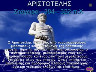 Aριστοτελης | PPT