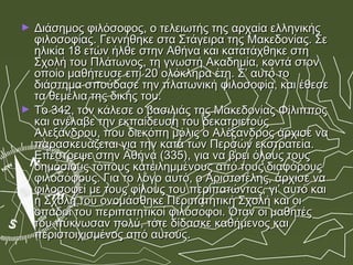 Aριστοτελης | PPT