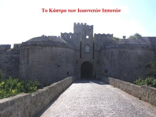 Ροδος | PPT