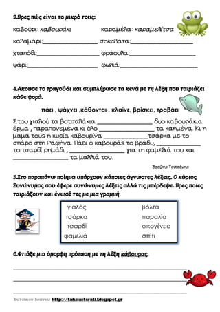 τα καβουρια | PDF
