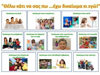 Θέλω κάτι να σας πω ...έχω δικαίωμα κι εγώ! | PDF