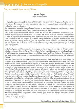 Ολοι διαφορετικοι ολοι ισοι | PDF