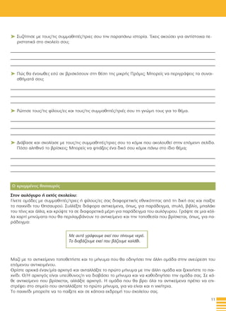 Ολοι διαφορετικοι ολοι ισοι | PDF