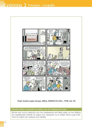 Ολοι διαφορετικοι ολοι ισοι | PDF