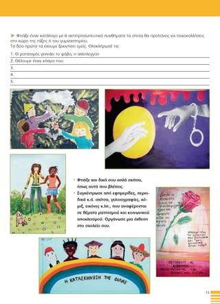 Ολοι διαφορετικοι ολοι ισοι | PDF