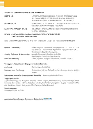 Ολοι διαφορετικοι ολοι ισοι | PDF