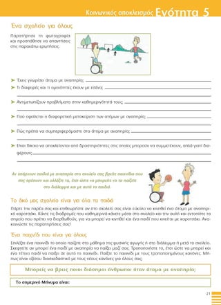 Ολοι διαφορετικοι ολοι ισοι | PDF