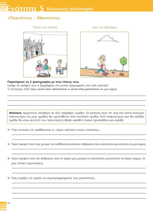 Ολοι διαφορετικοι ολοι ισοι | PDF