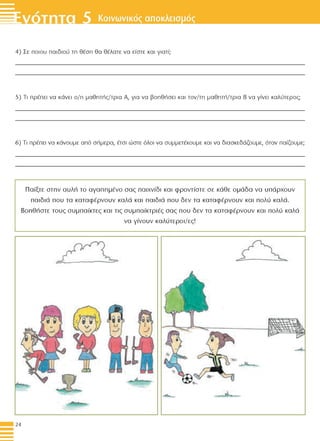 Ολοι διαφορετικοι ολοι ισοι | PDF