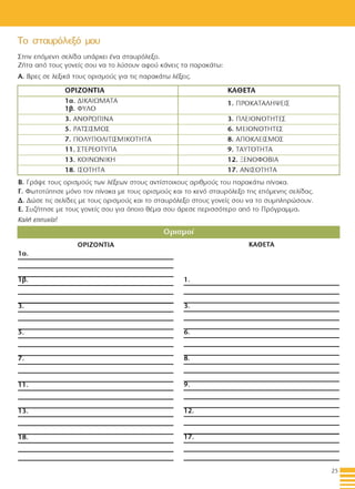 Ολοι διαφορετικοι ολοι ισοι | PDF