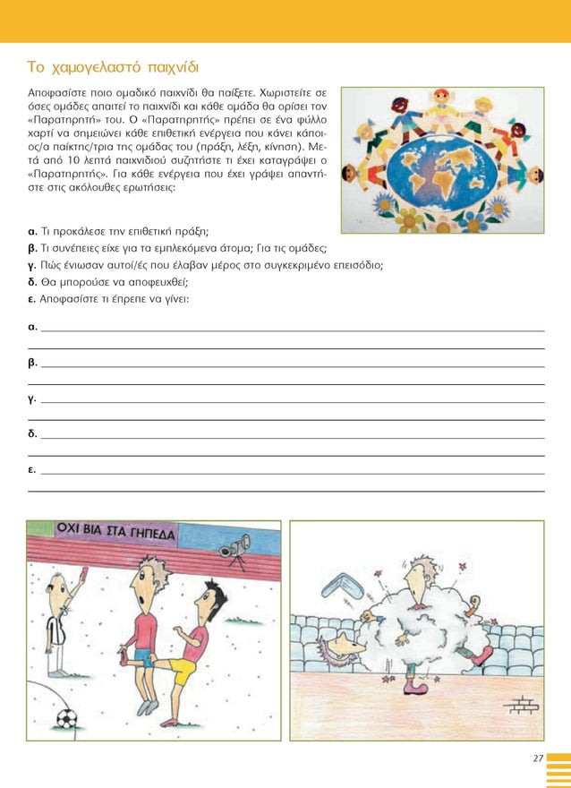 Ολοι διαφορετικοι ολοι ισοι | PDF