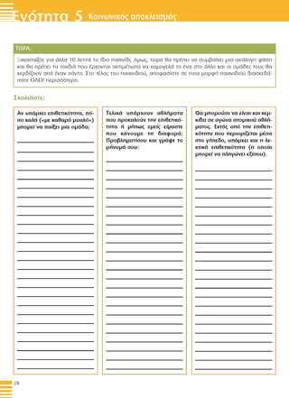 Ολοι διαφορετικοι ολοι ισοι | PDF