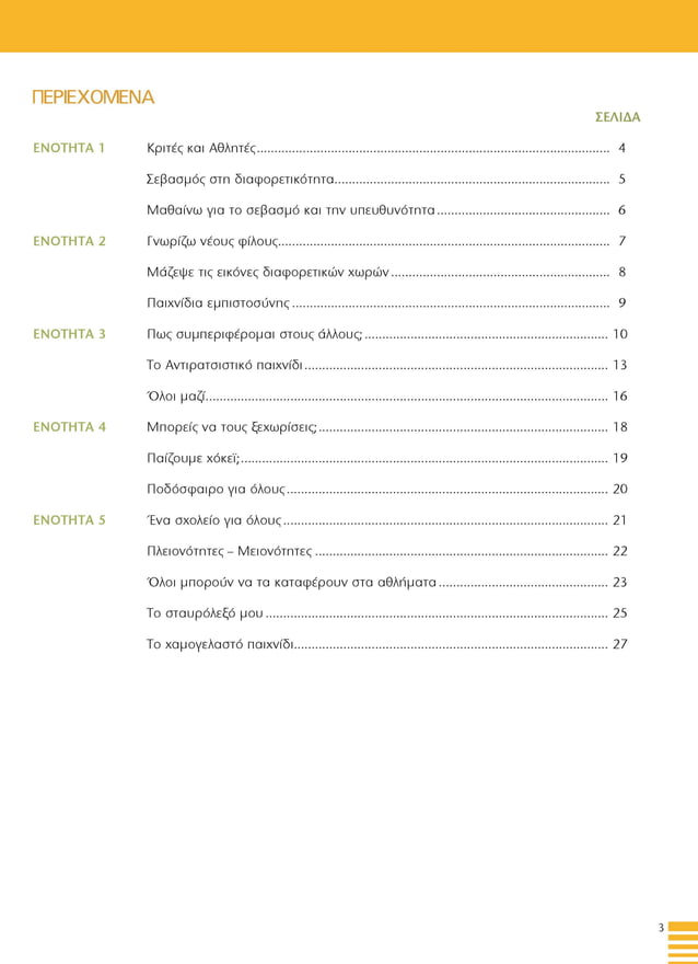 Ολοι διαφορετικοι ολοι ισοι | PDF