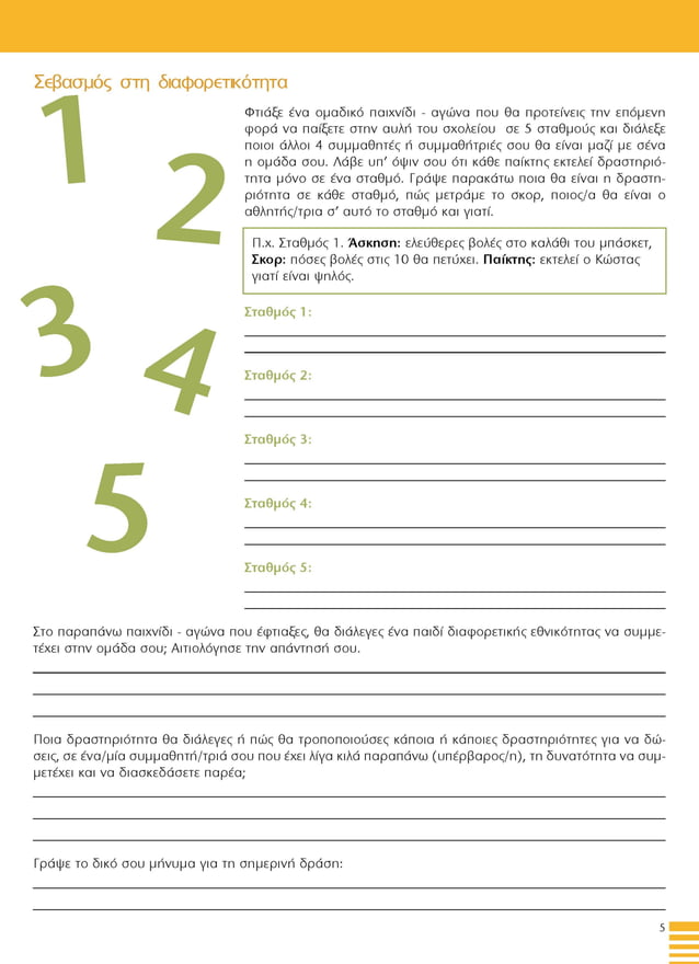 Ολοι διαφορετικοι ολοι ισοι | PDF