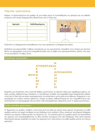 Ολοι διαφορετικοι ολοι ισοι | PDF