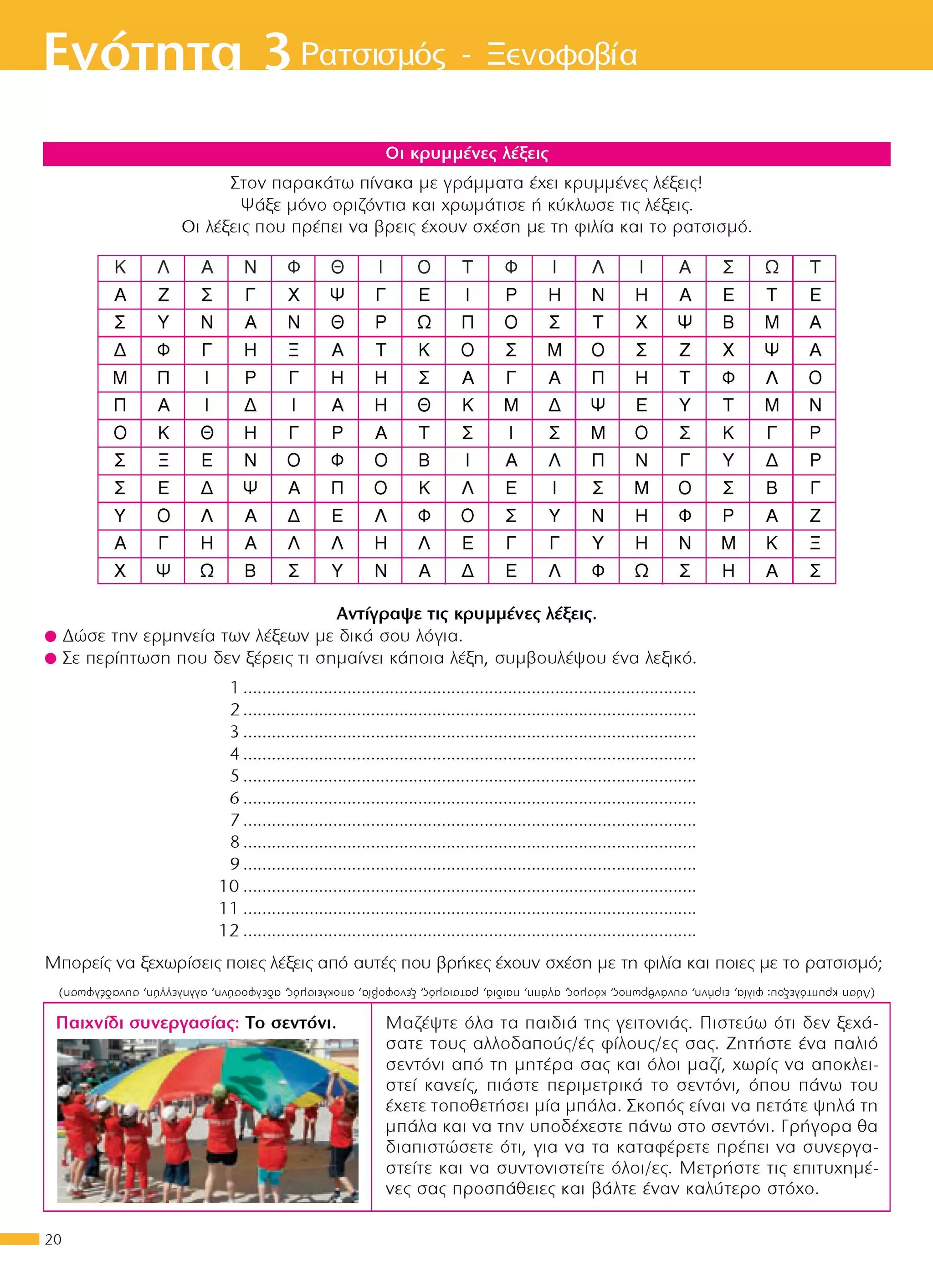 Όλοι διαφορετικοι όλοι ίσοι | PDF