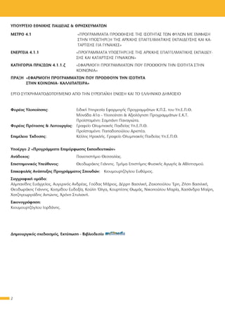 Όλοι διαφορετικοι όλοι ίσοι | PDF