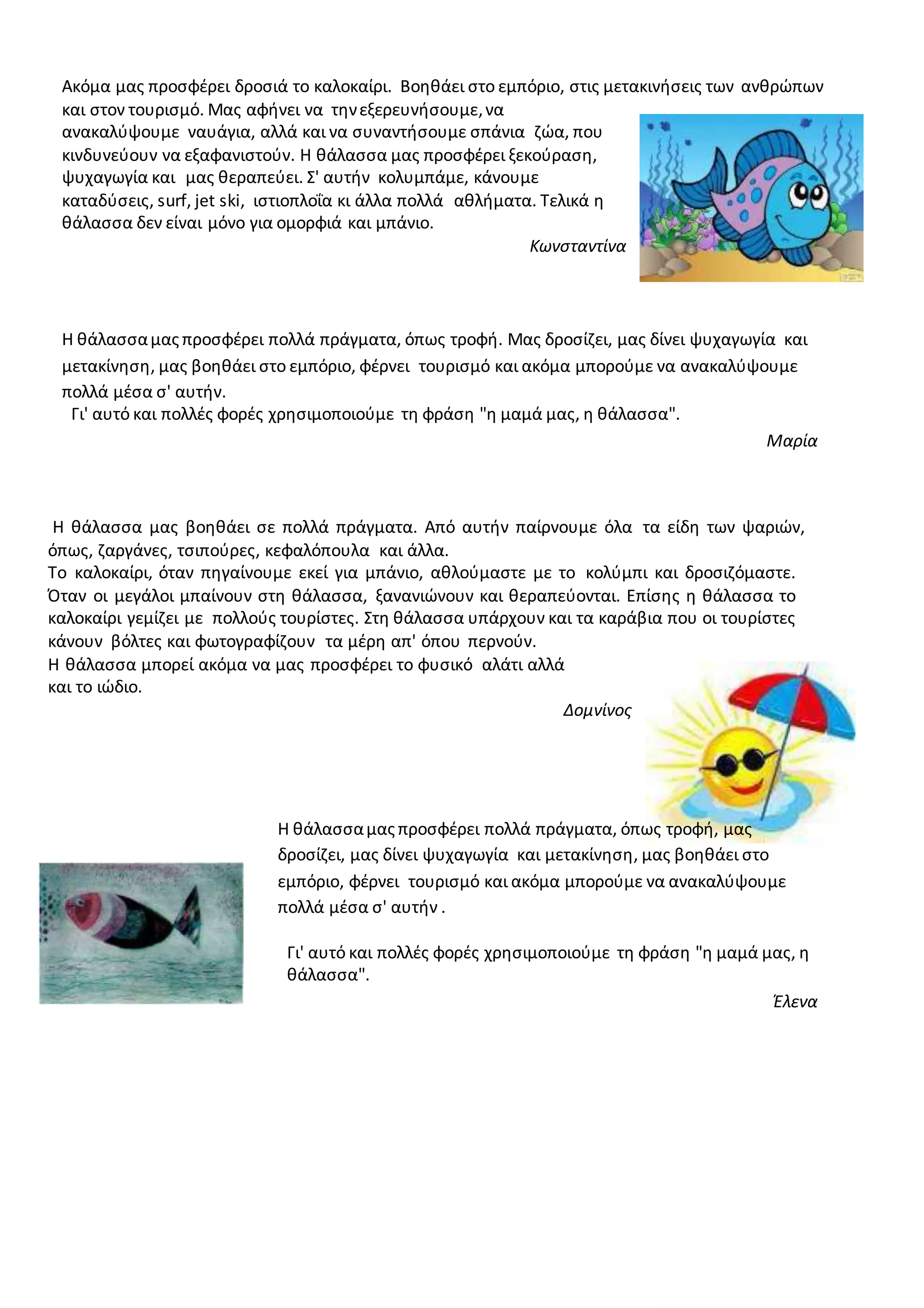 η θαλασσα | DOCX
