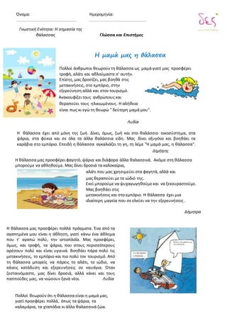 η θαλασσα | DOCX