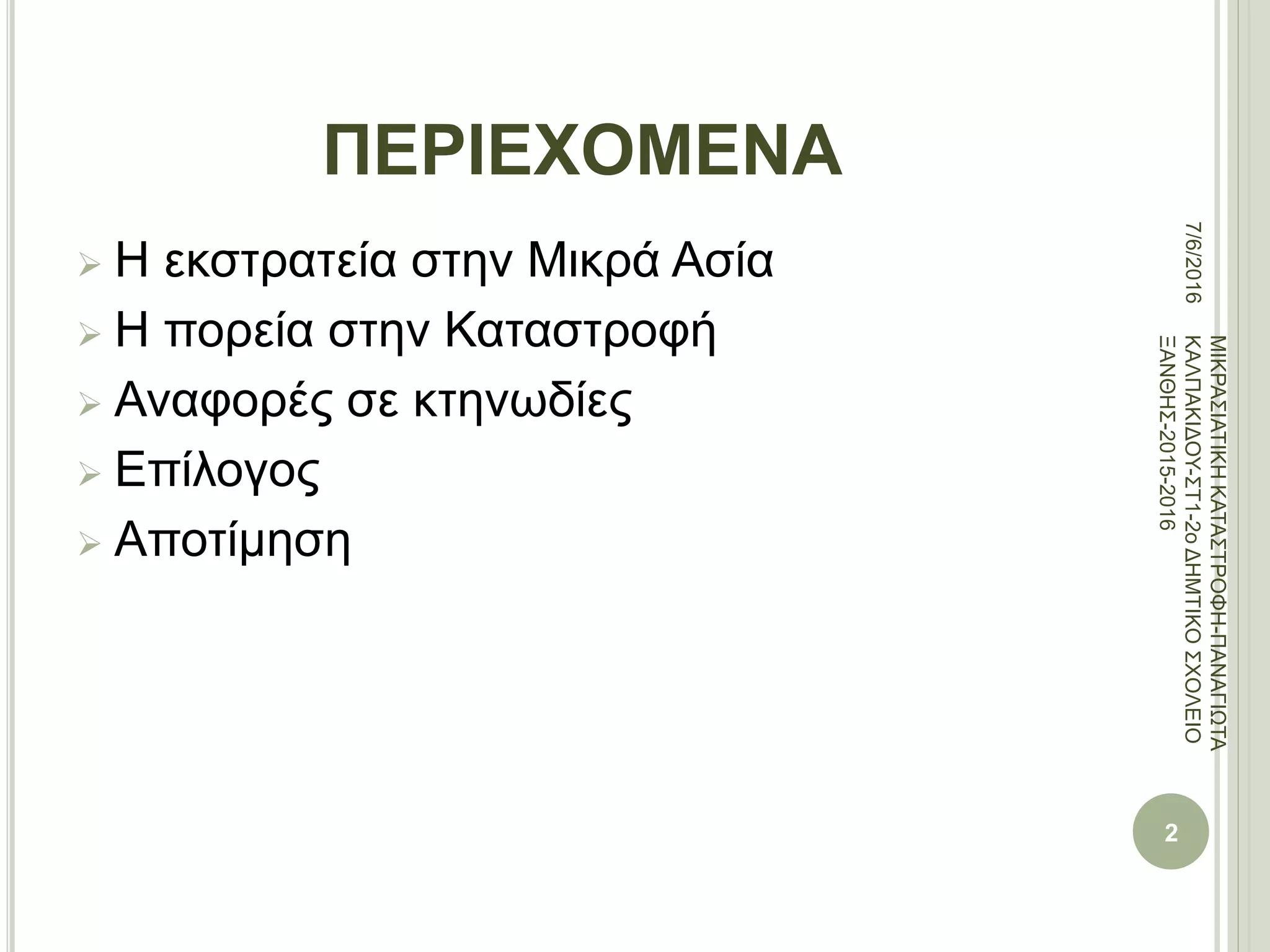 Μικρασιατικη Καταστροφη | PPTX