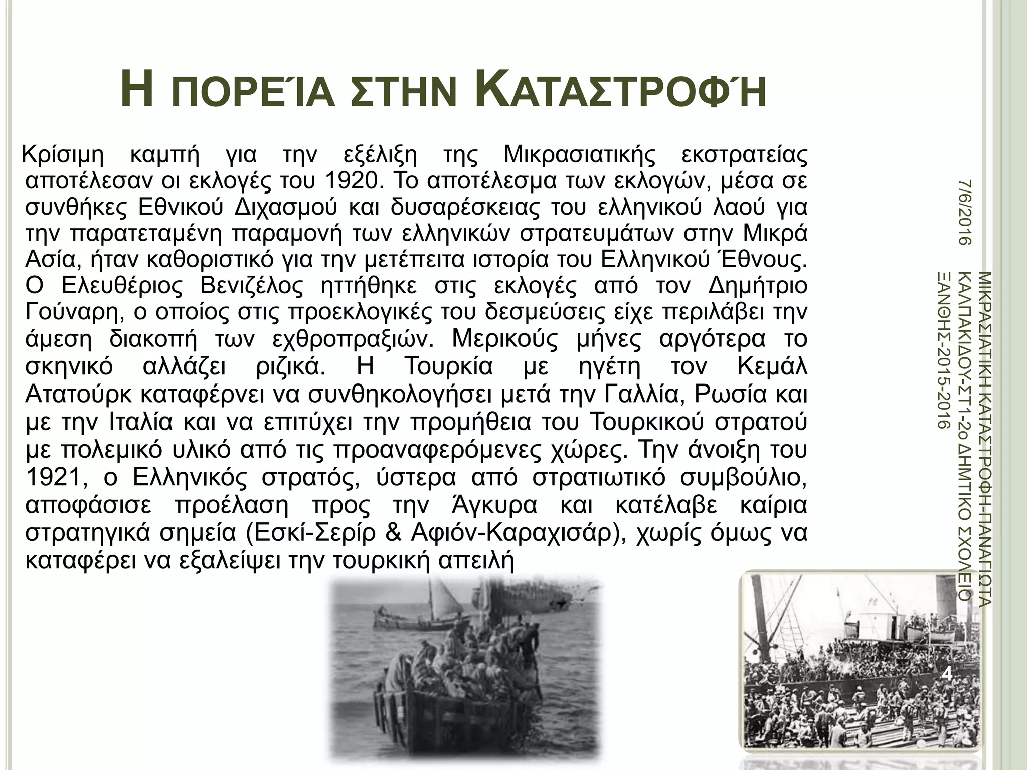Μικρασιατικη Καταστροφη | PPTX