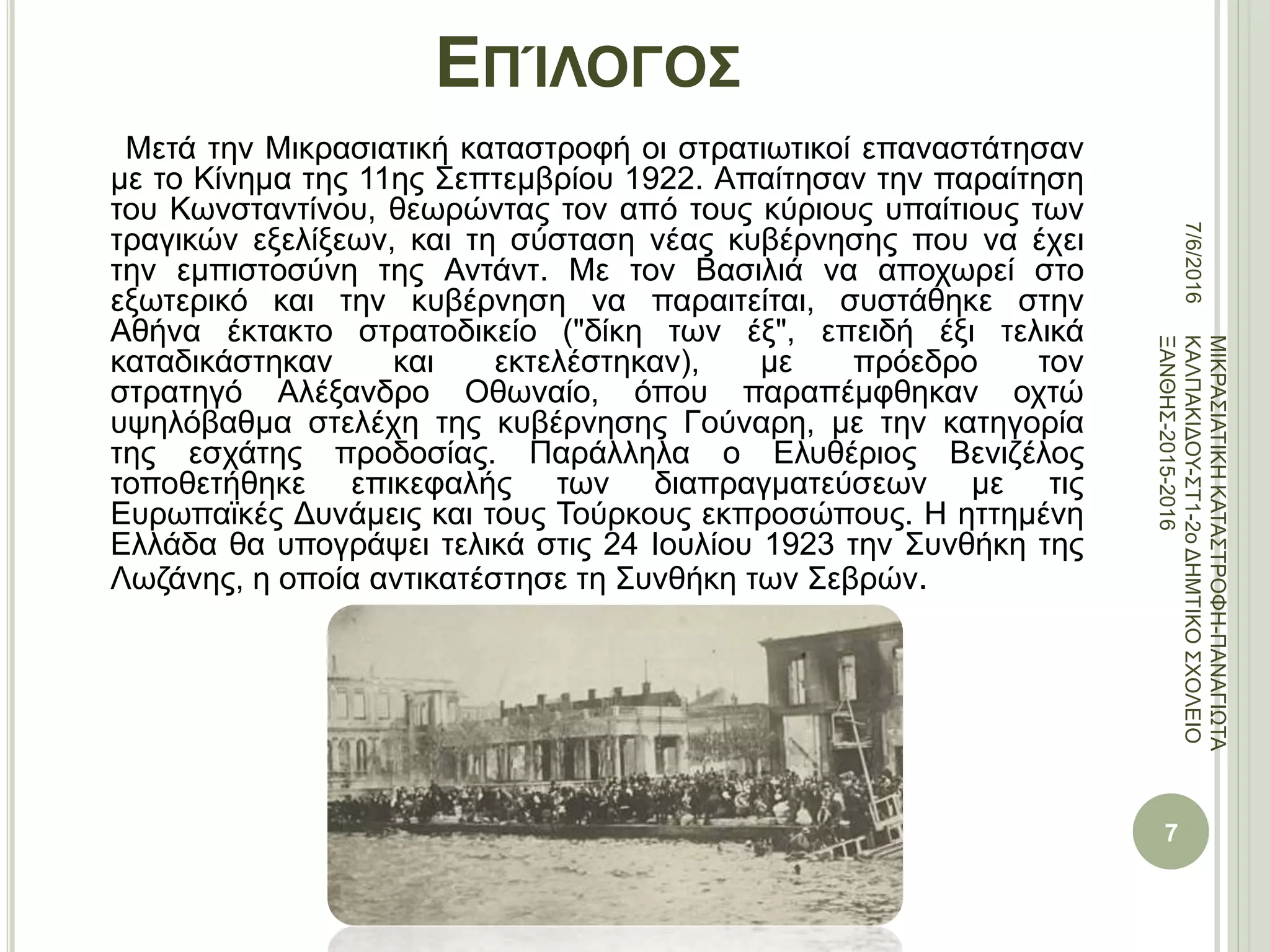 Μικρασιατικη Καταστροφη | PPTX