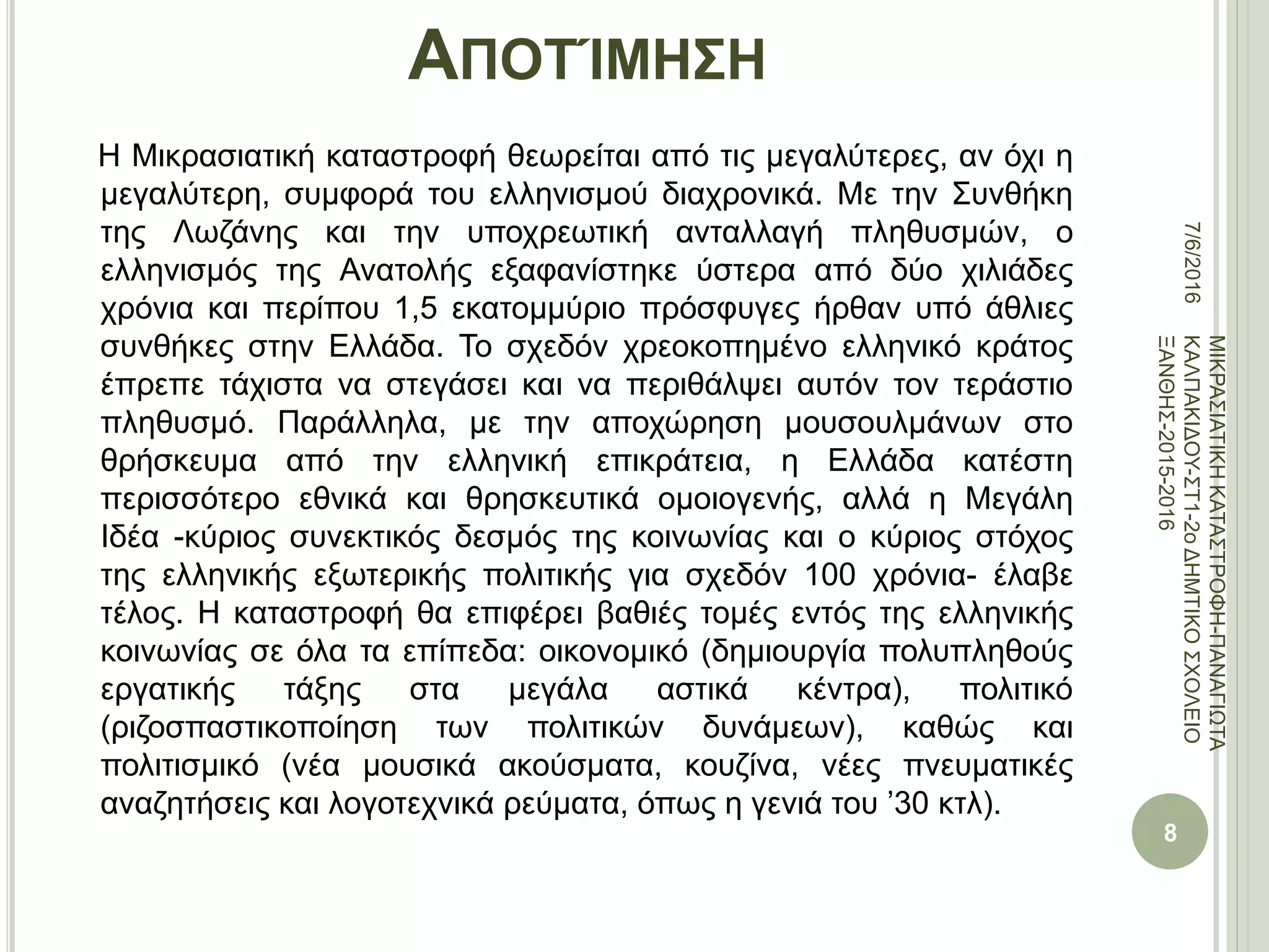 Μικρασιατικη Καταστροφη | PPTX