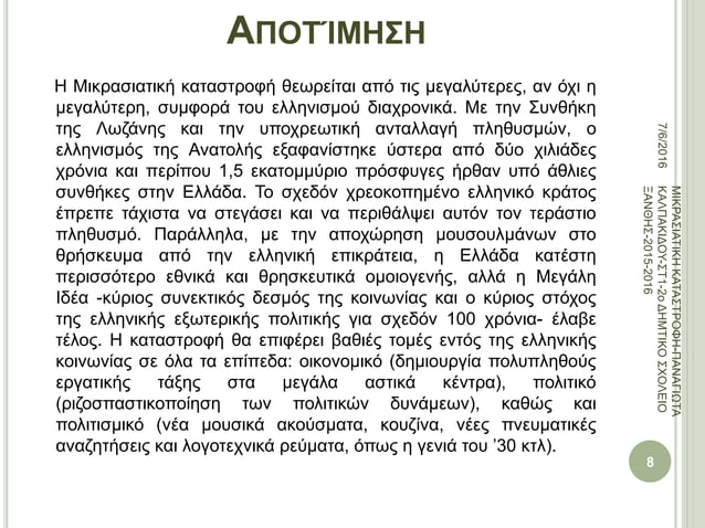 Μικρασιατικη Καταστροφη | PPT