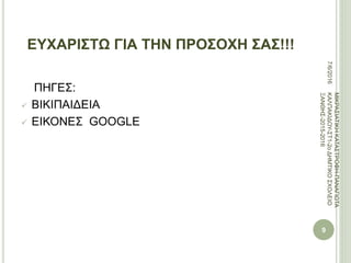 Μικρασιατικη Καταστροφη | PPTX