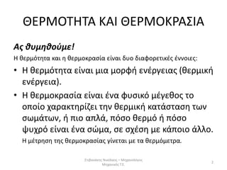 μεταδοση θερμοτητας | PDF