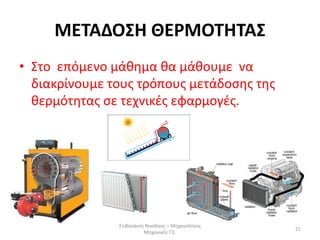 μεταδοση θερμοτητας | PDF