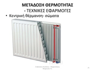 μεταδοση θερμοτητας | PDF