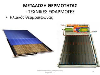 μεταδοση θερμοτητας | PDF