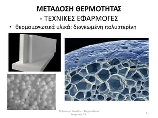 μεταδοση θερμοτητας | PDF