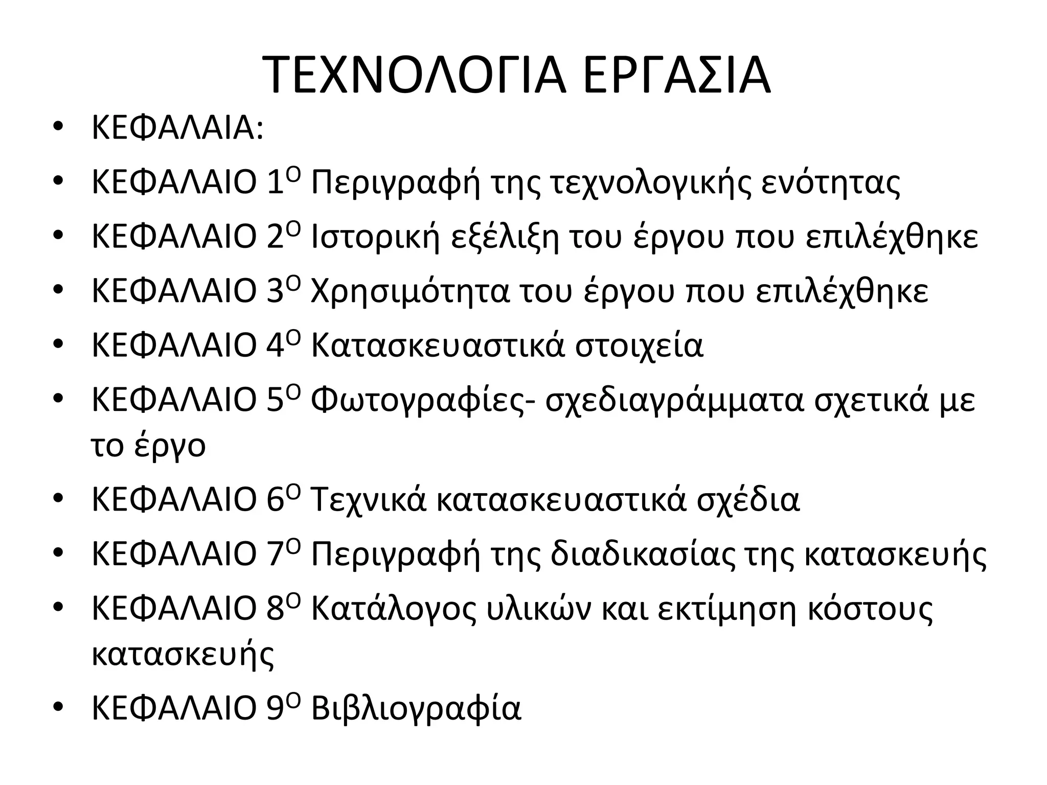 ΦΑΡΟΣ | PPTX