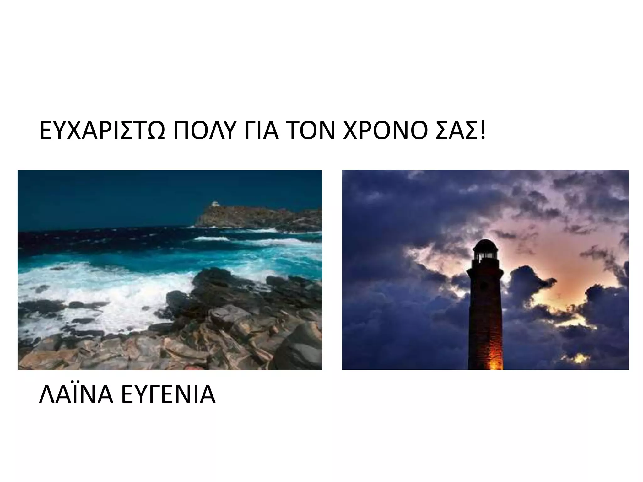 ΦΑΡΟΣ | PPTX