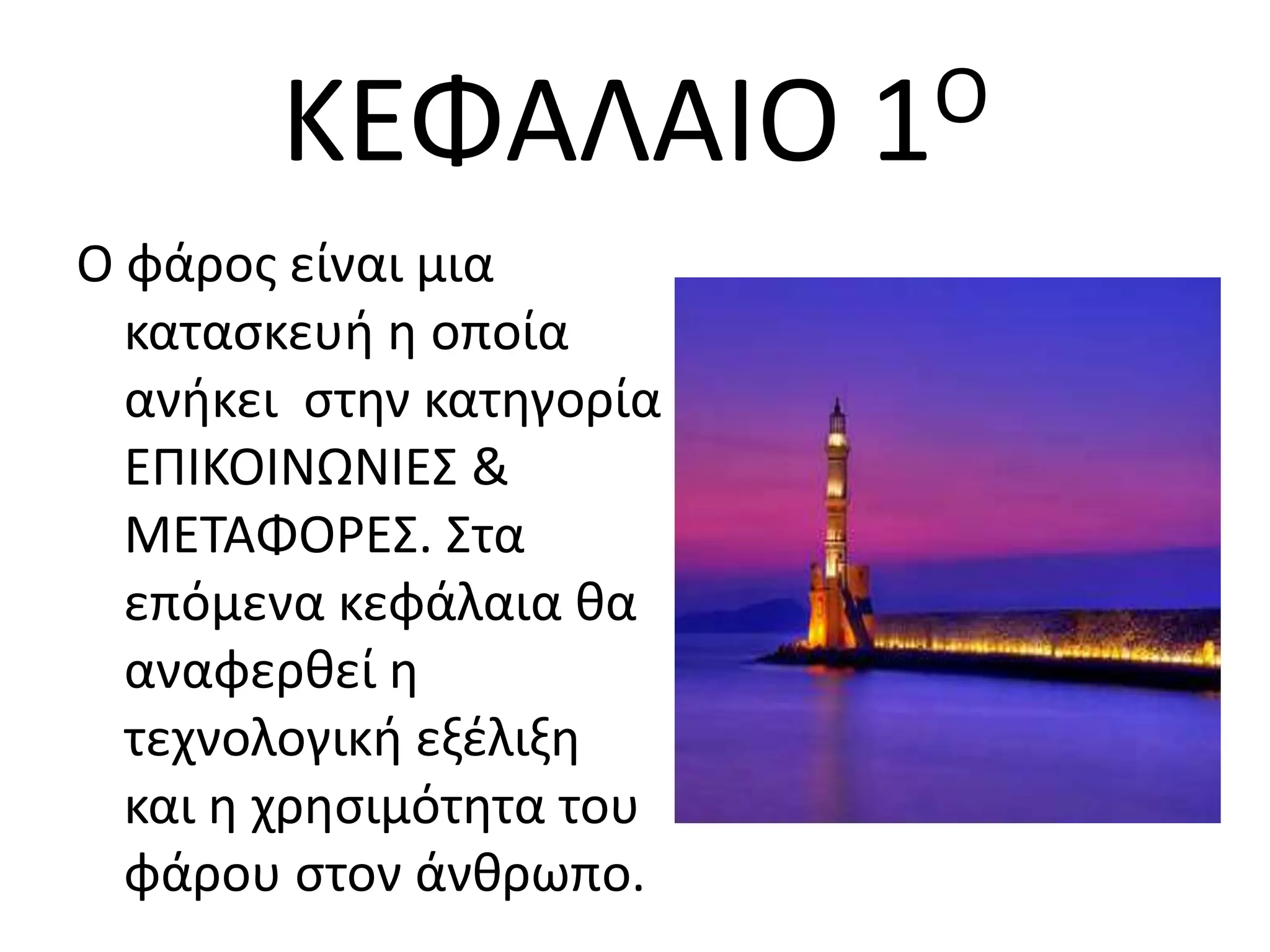 ΦΑΡΟΣ | PPTX