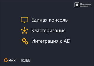 Ideco. Евгений Халиков. "Современное UTM-решение. Нужно ли оно вам?" | PDF