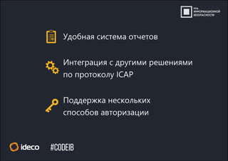 Ideco. Евгений Халиков. "Современное UTM-решение. Нужно ли оно вам?" | PDF