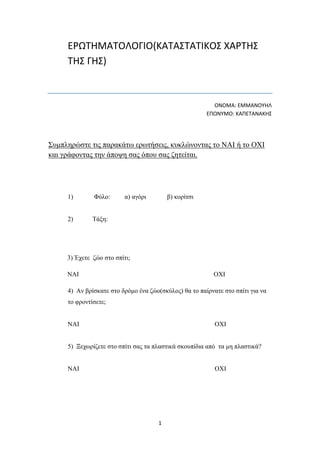 ερωτηματολογιο φουρφουρας | PDF