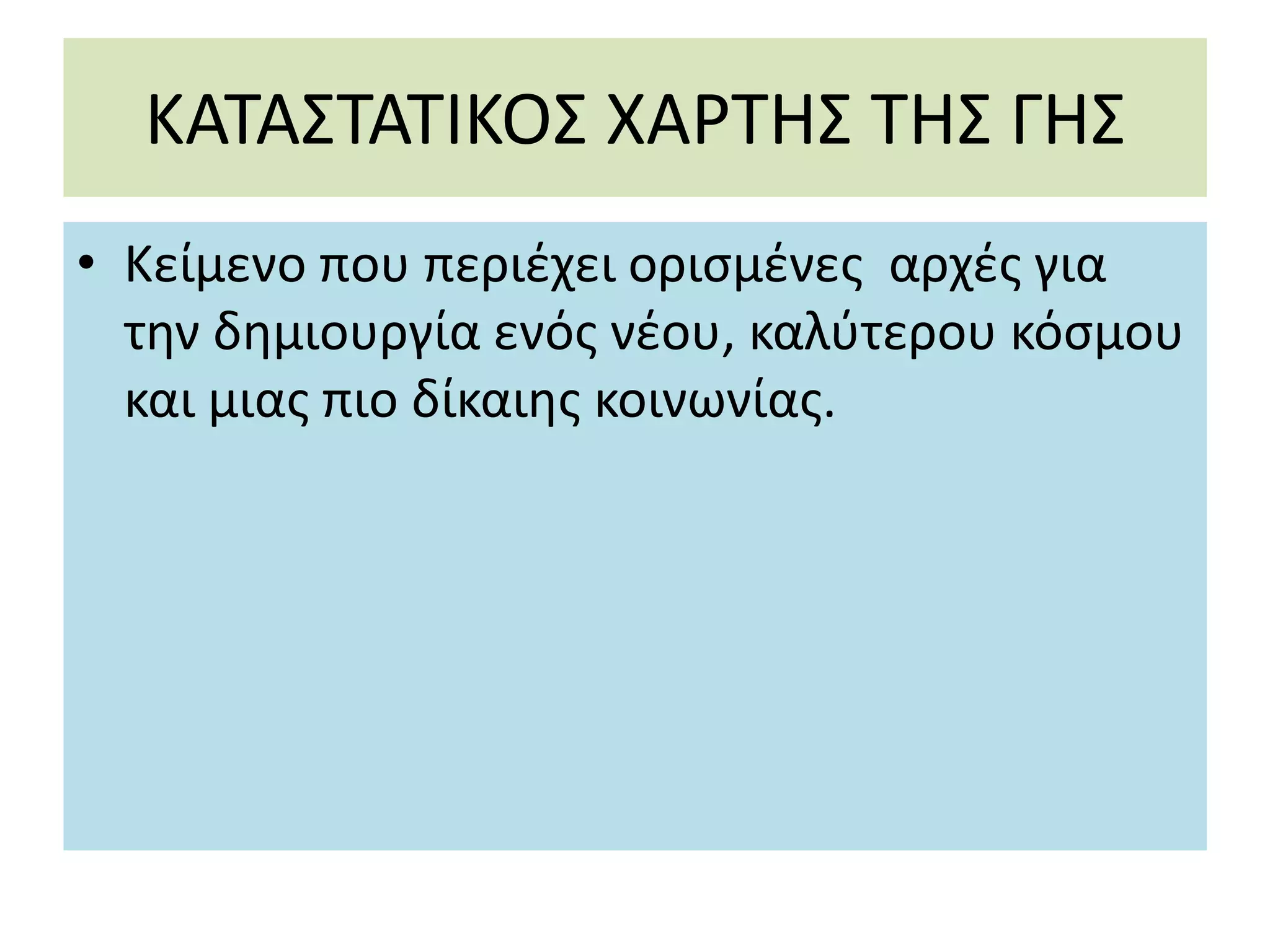 καταστατικος χαρτης της γης | PPT