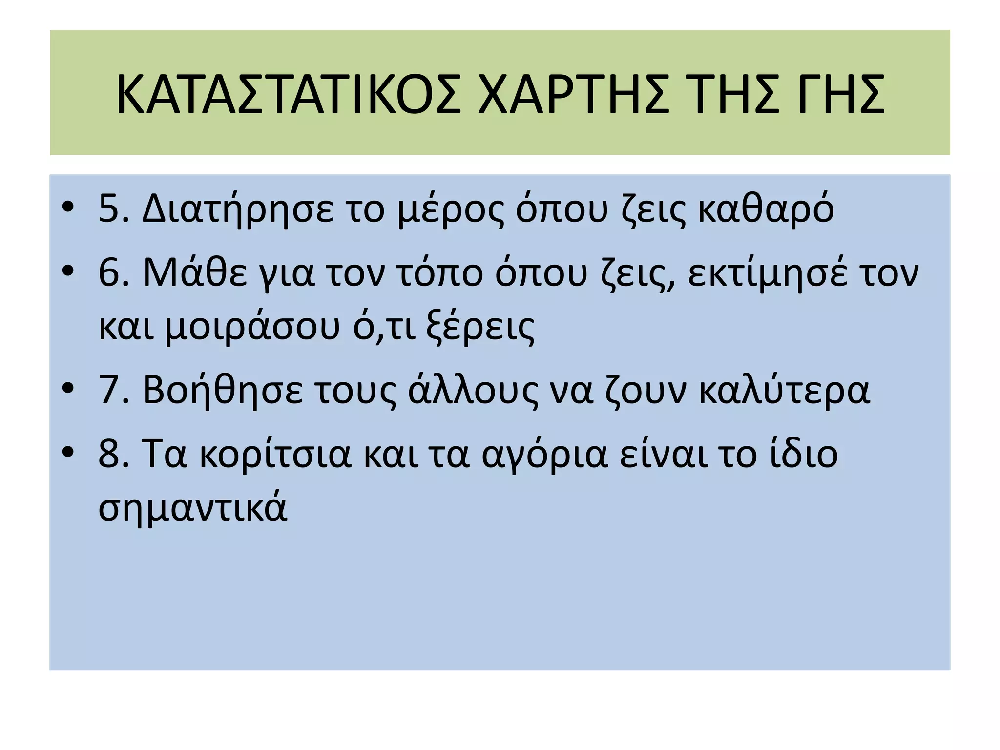 καταστατικος χαρτης της γης | PPT